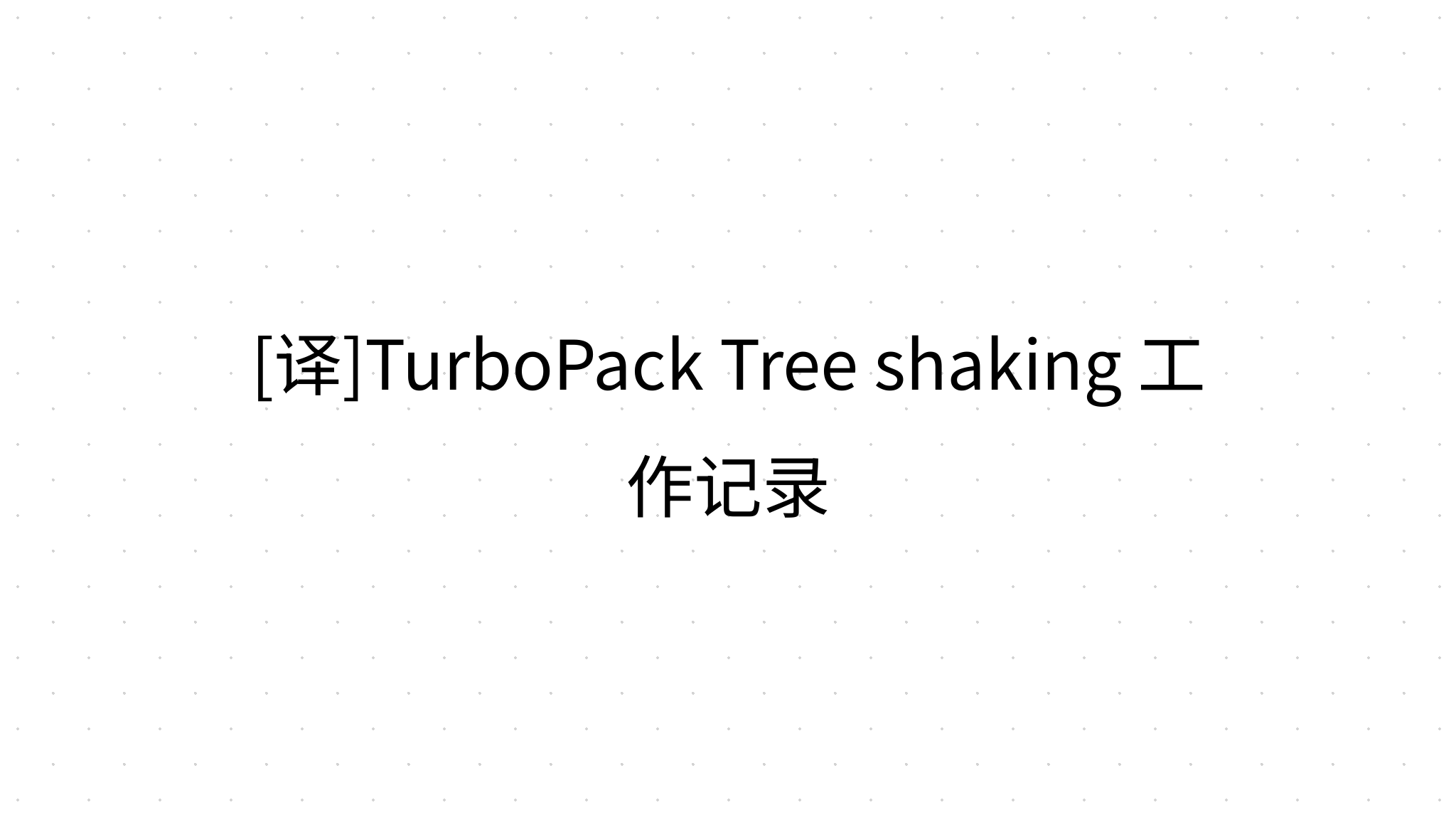 [译]TurboPack Tree shaking 工作记录